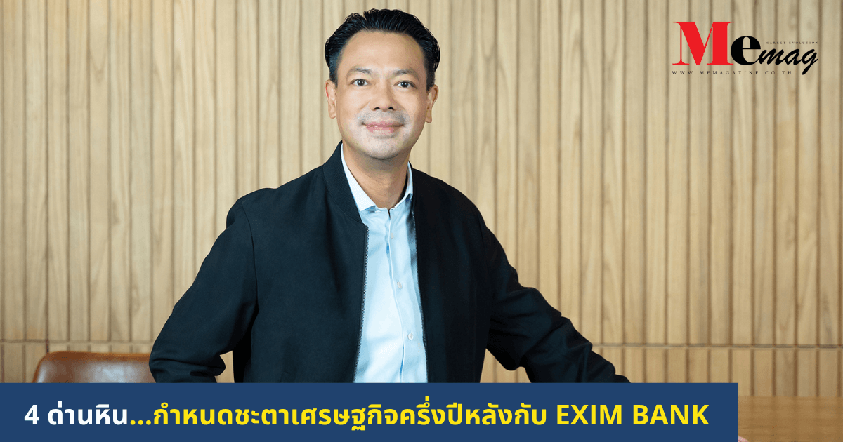 4 ด่านหิน…กำหนดชะตาเศรษฐกิจครึ่งปีหลังกับ EXIM BANK - MeMagazine